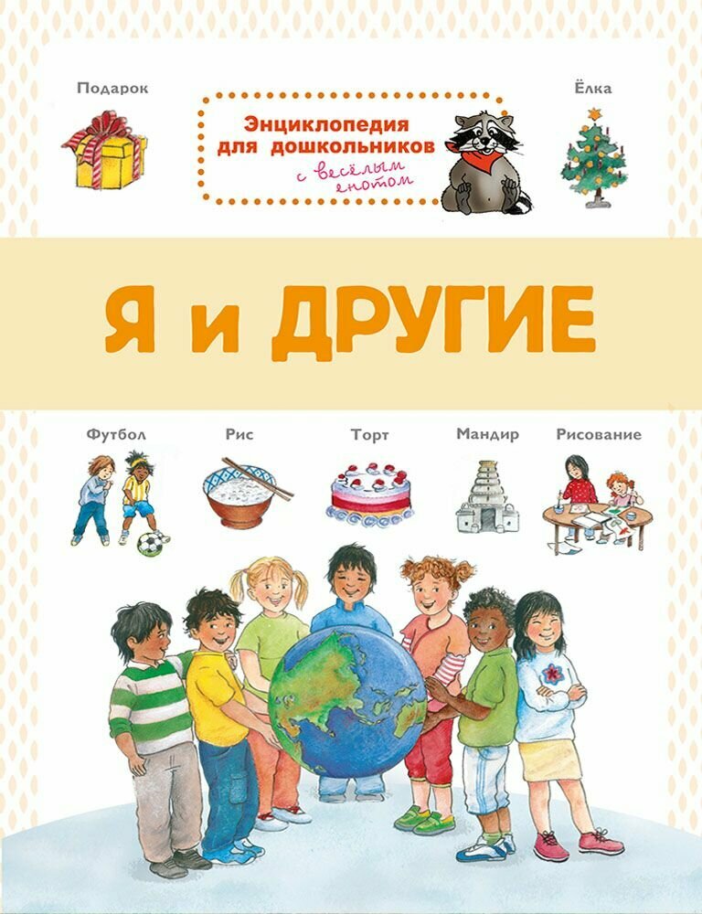 Я и другие. Энциклопедия для дошкольников с веселым енотом
