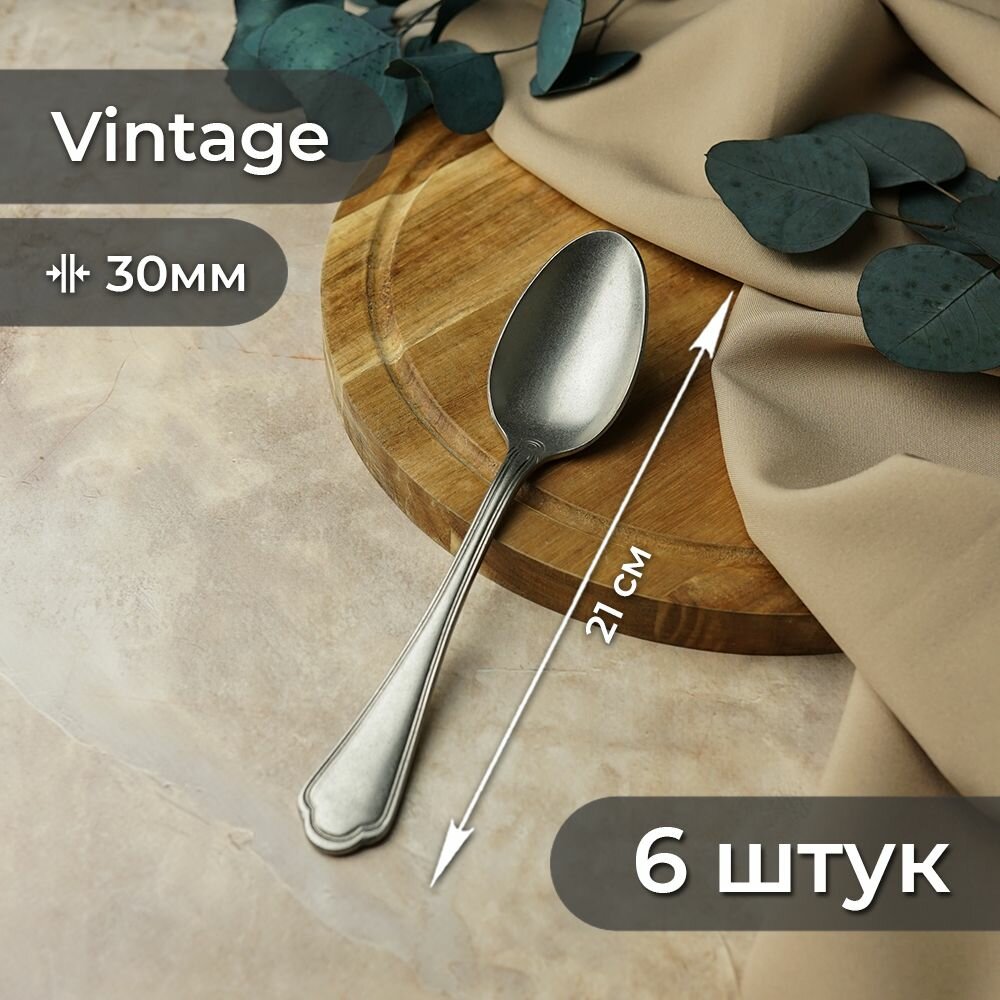 Набор столовых ложек Vintage Style 21 см, 6 шт