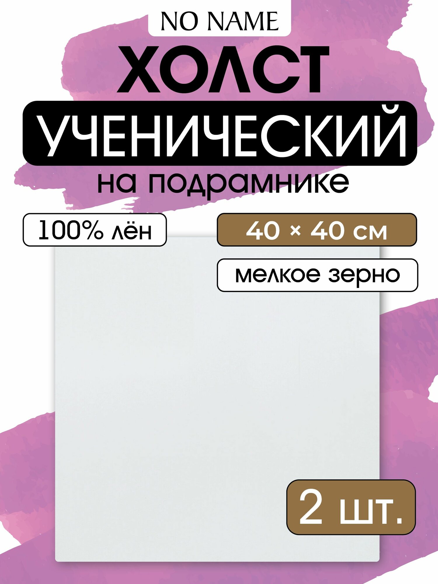 Холсты грунтованные на подрамнике Ученические, 100% лен 340 гр/м2, 40 х 40 см УМХ-4040