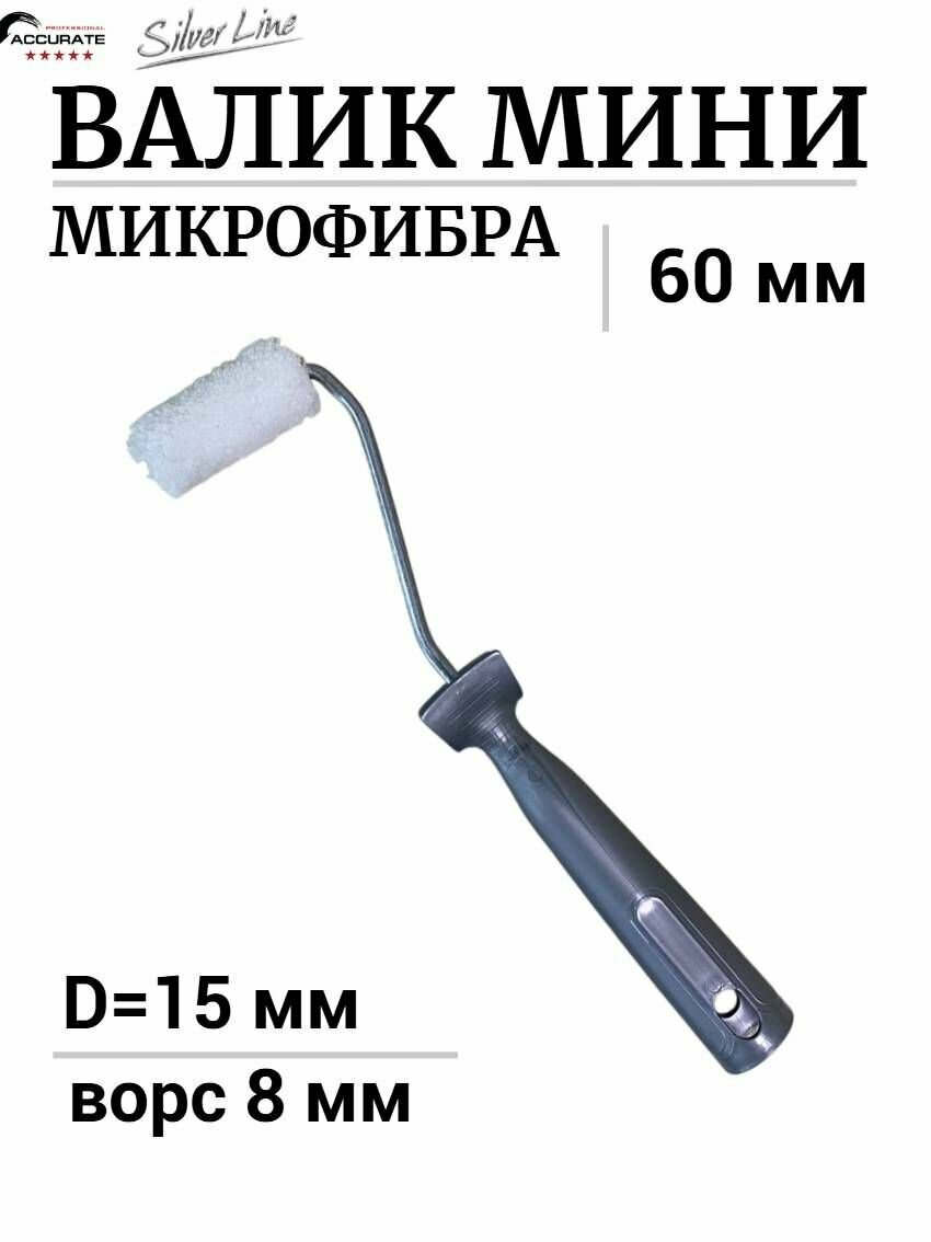 Валик мини малярный Accurate Silver Line Микрофибра 60мм, ворс 8мм, d15мм