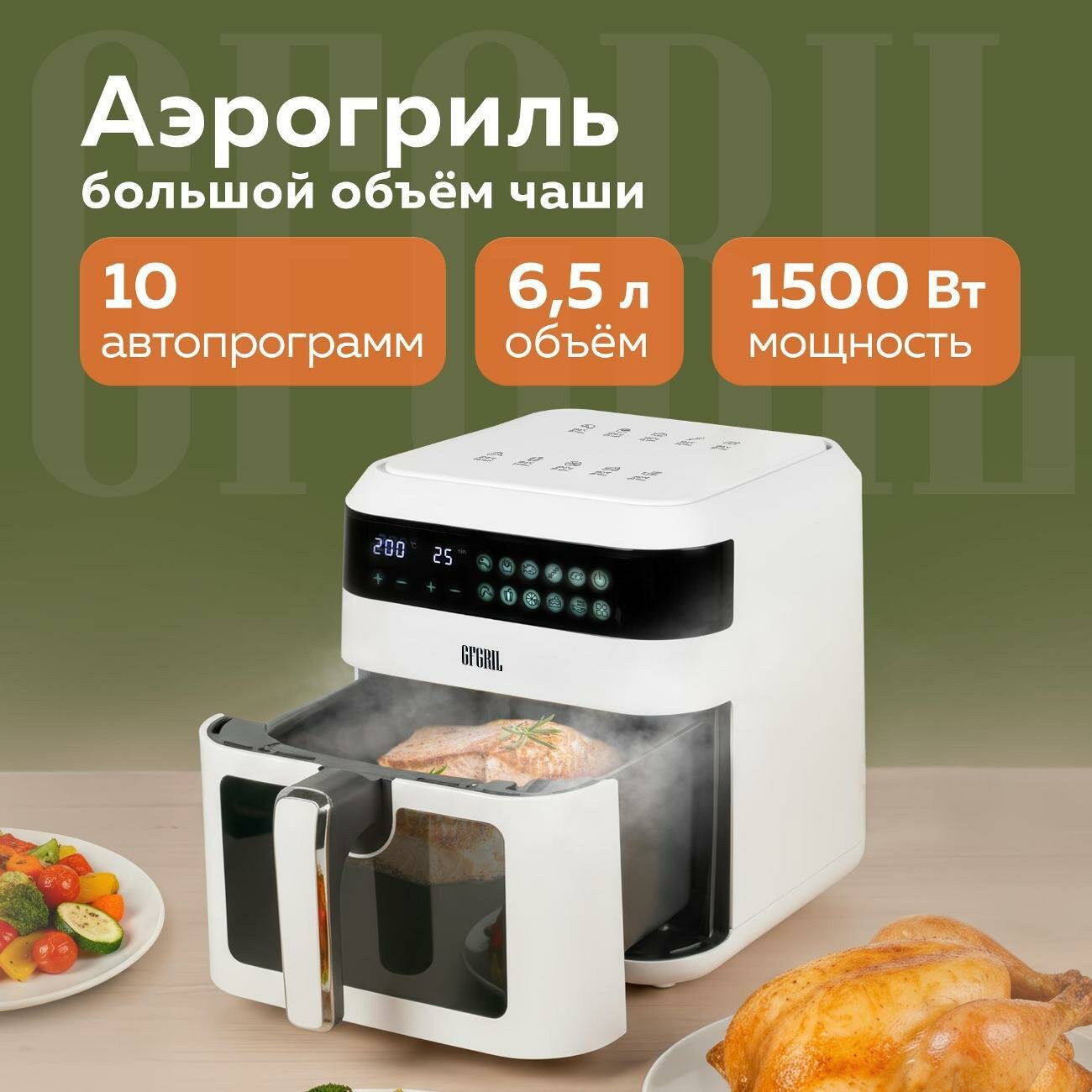 Аэрогриль GFGRIL GFA-6500