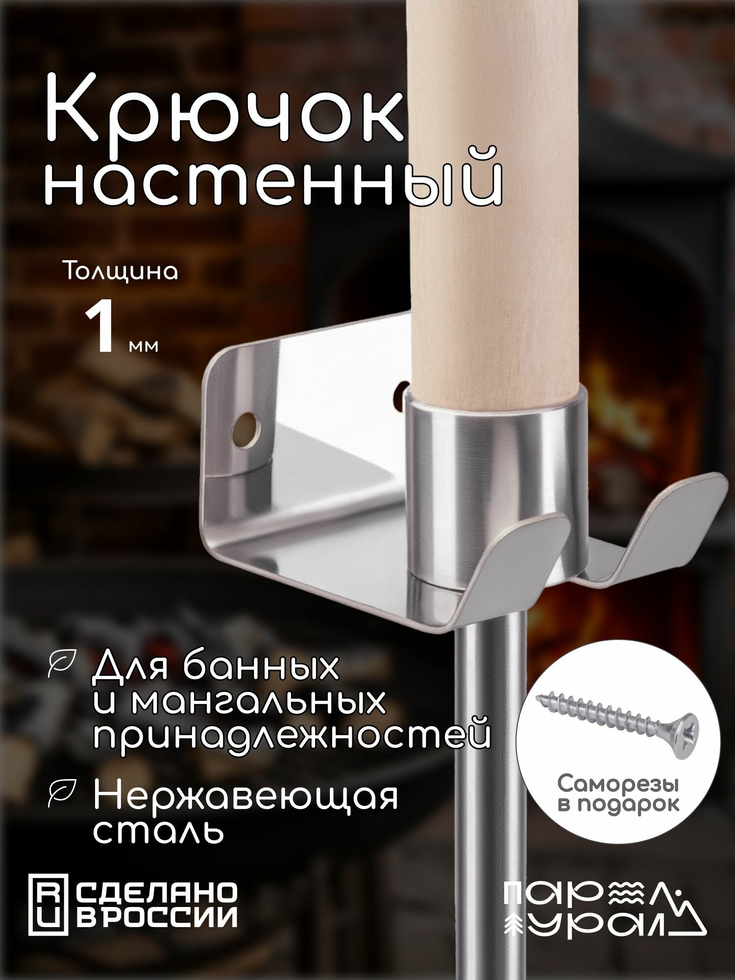 Крючок-держатель настенный для банных принадлежностей, кочерги, ковша ПарУрал