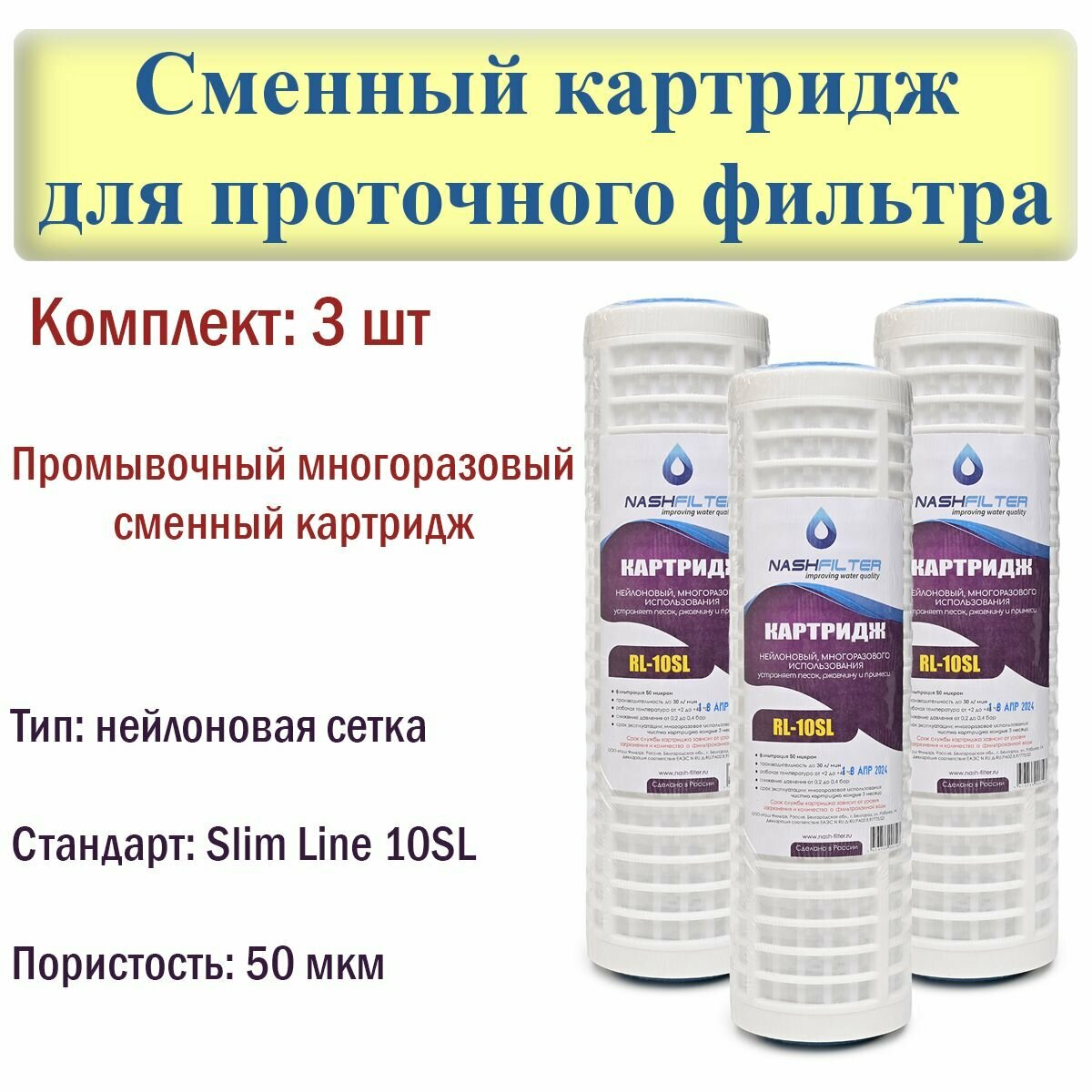 Фильтр для воды, сменный картридж RL10SL промывочный 3шт