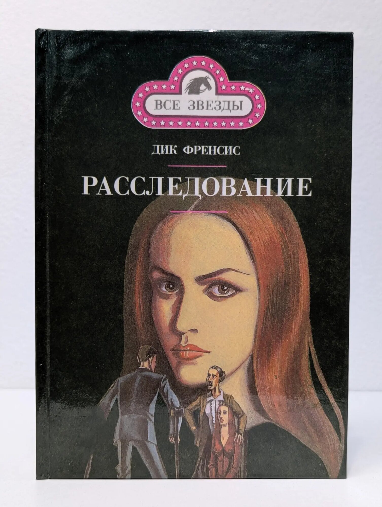 Все звезды. Фаворит. Расследование Френсис Дик 1993