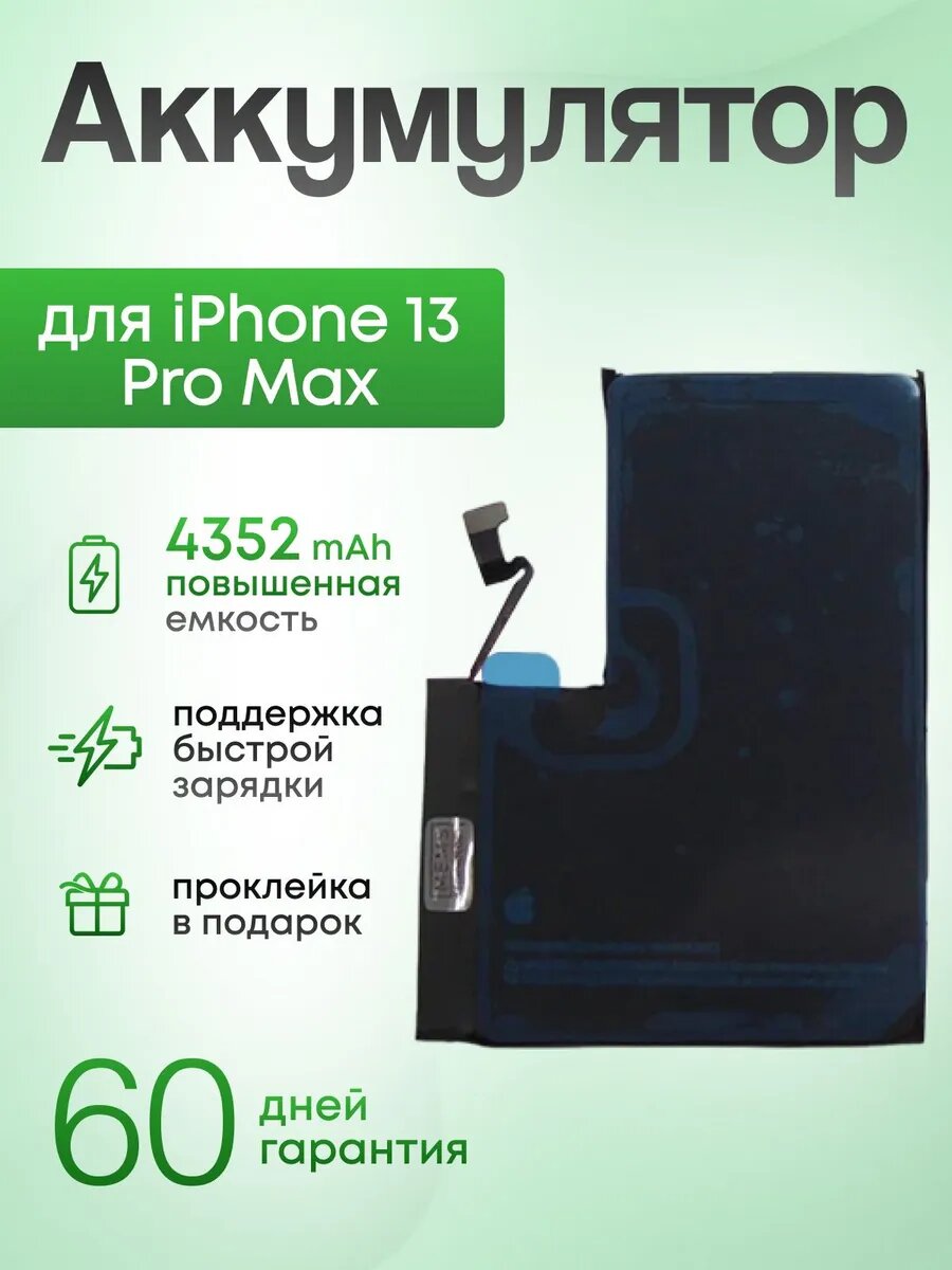 Аккумулятор для iPhone 13 Pro Max (оригинал)