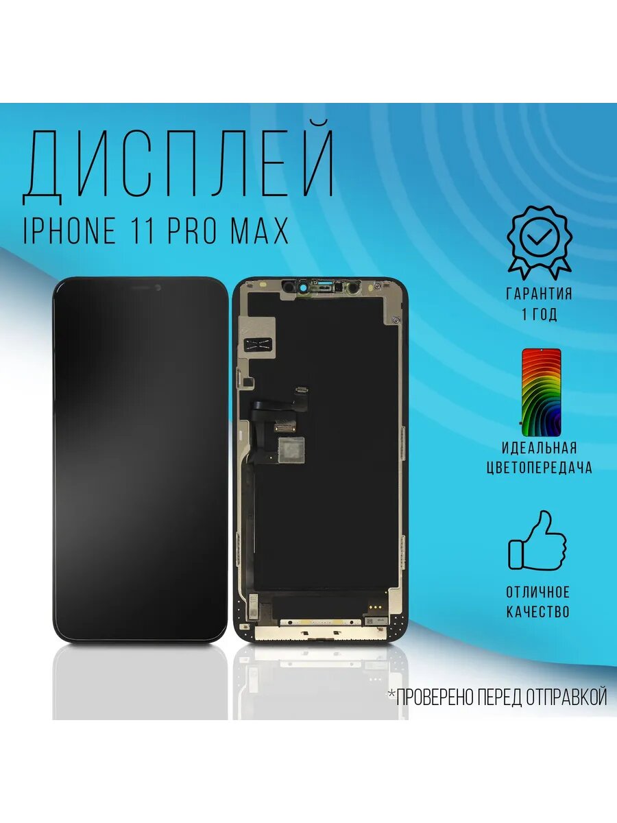Дисплей для iPhone 11 Pro Max ORIG (Восстановленный) (MEMS+)