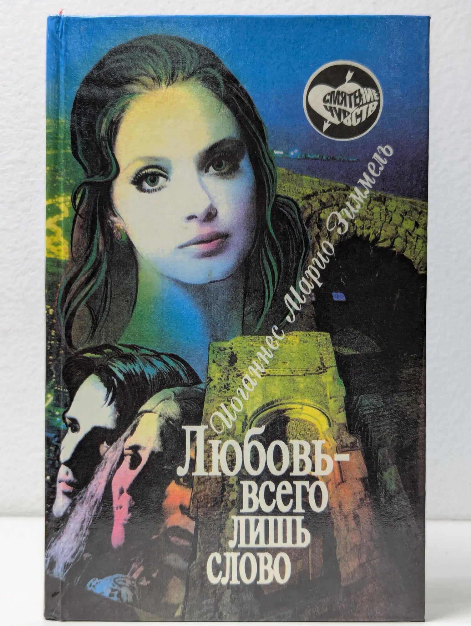 Любовь - всего лишь слово Циммель Иоганнес Марио 1996