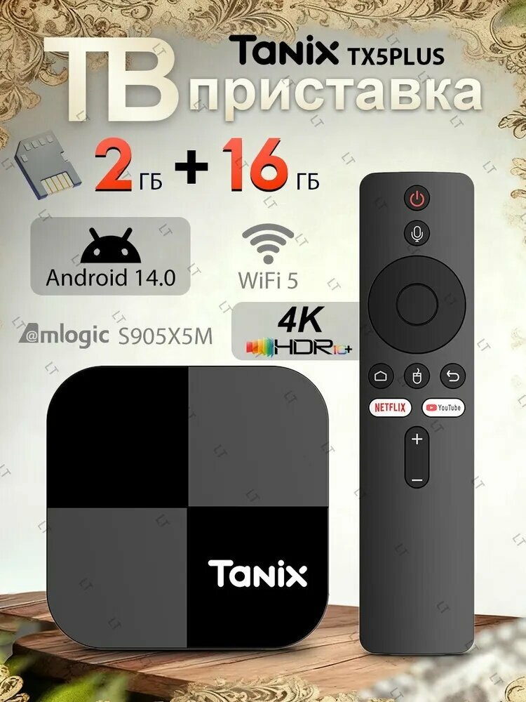 Tanix Медиаплеер ТХ5PLUS Прошивка ТВ Android, 2 ГБ/16 ГБ, Bluetooth, ИК-порт (IrDA), черный, Караоке система