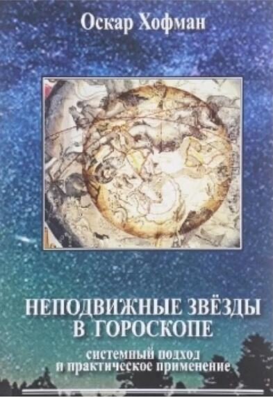 Неподвижные звезды в гороскопе. Системный подход и практическое применение
