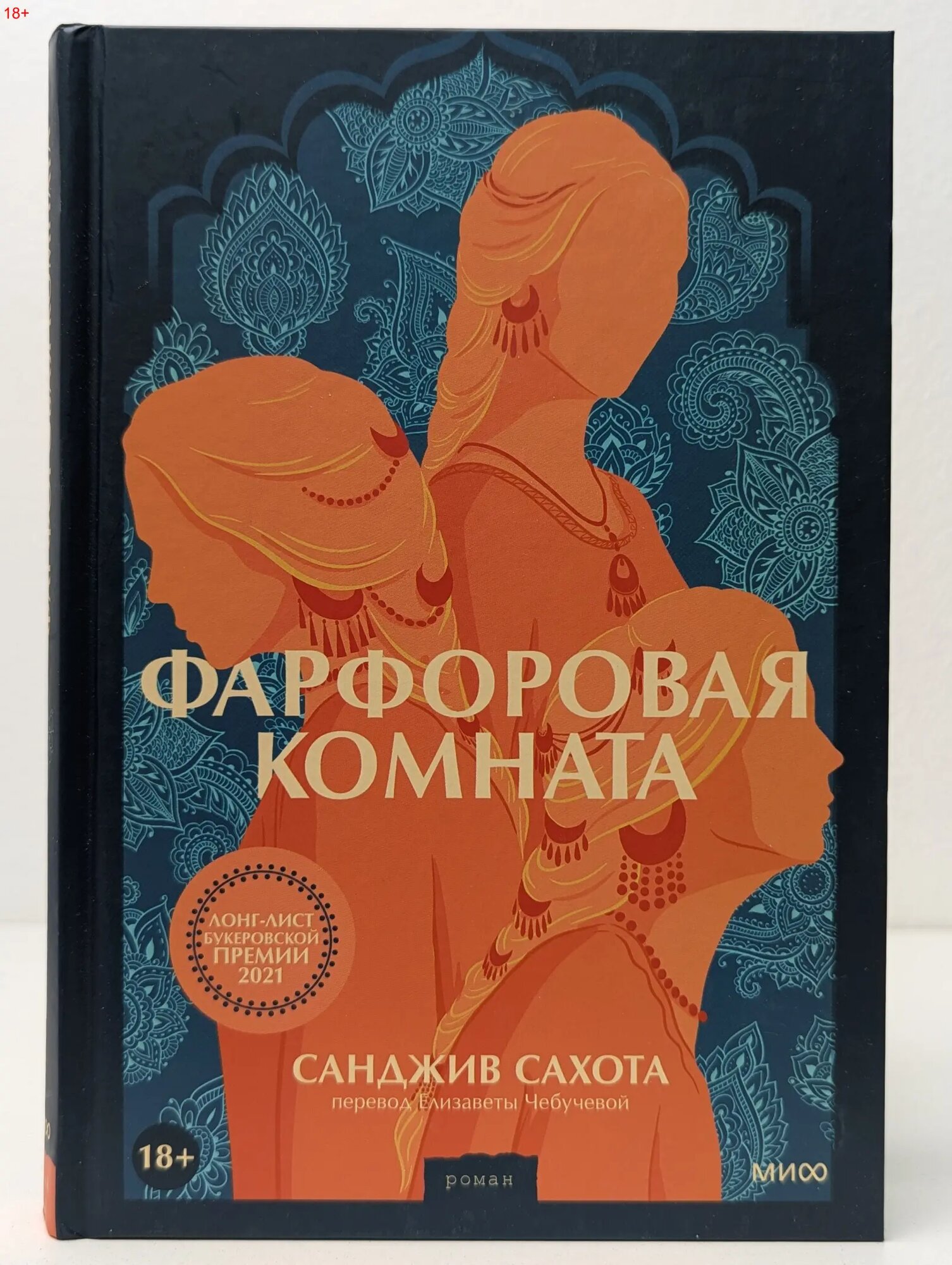 Романы МИФ. Книга-явление. Фарфоровая комната Сахота Санджив 2023