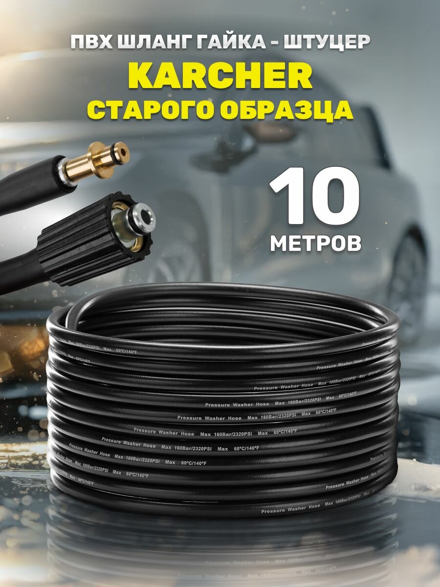 Шланг для мойки высокого давления керхер / karcher, ПВХ гайка-штутцер (старого образца) 10м, серии K2, K3, K4, K5, K6, K7