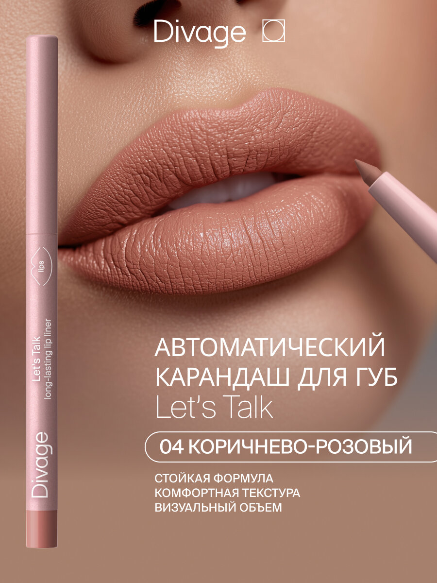 Divage Автоматический карандаш для губ Let’s Talk Тон 04 коричнево-розовый