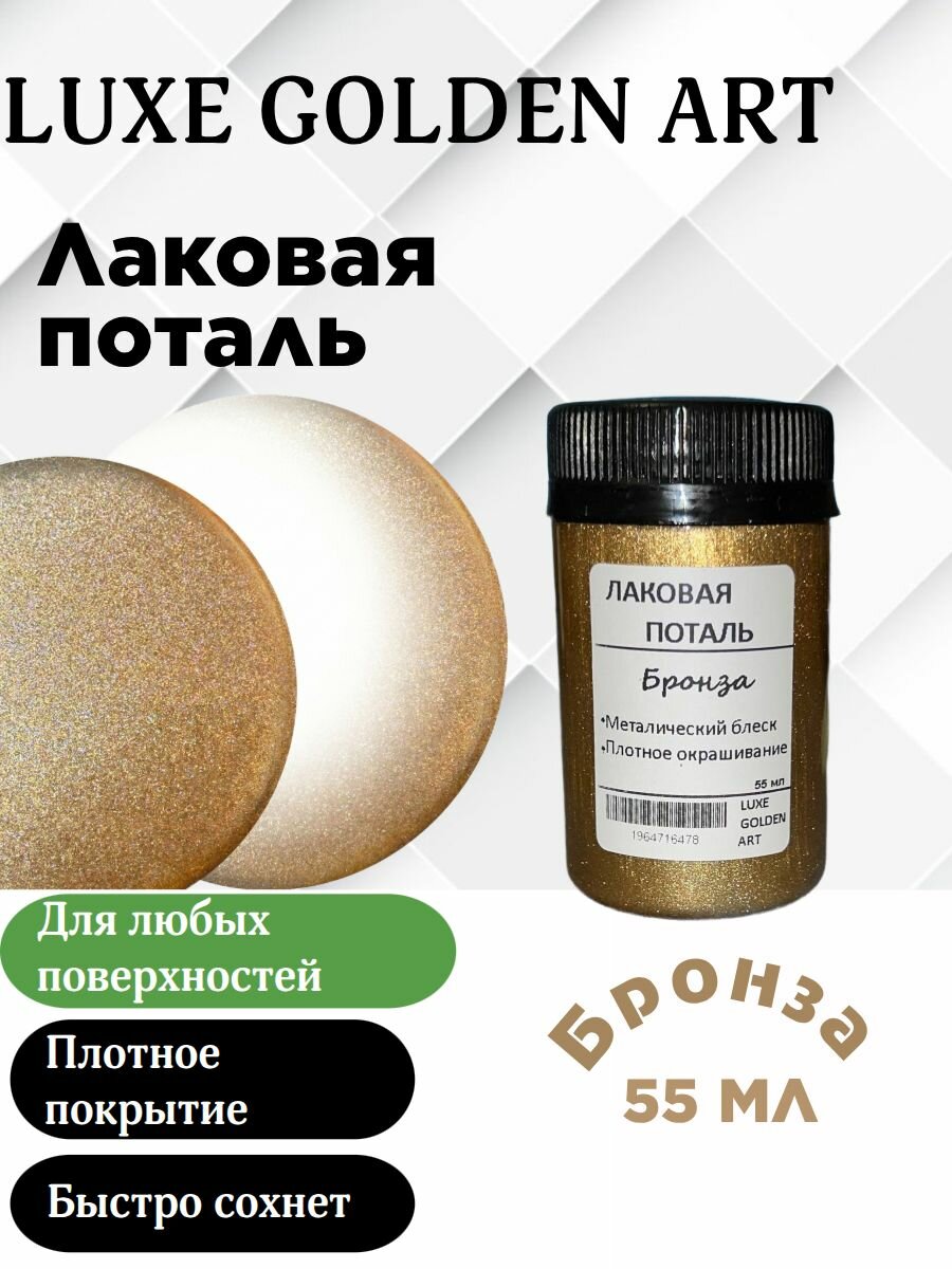 Лаковая жидкая поталь Бронза55 мл