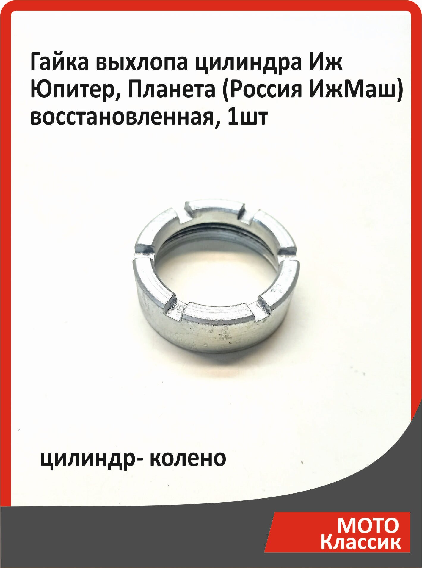 Гайка выхлопа цилиндра Иж Юпитер, Планета (Россия ИжМаш) восстановленная, 1шт