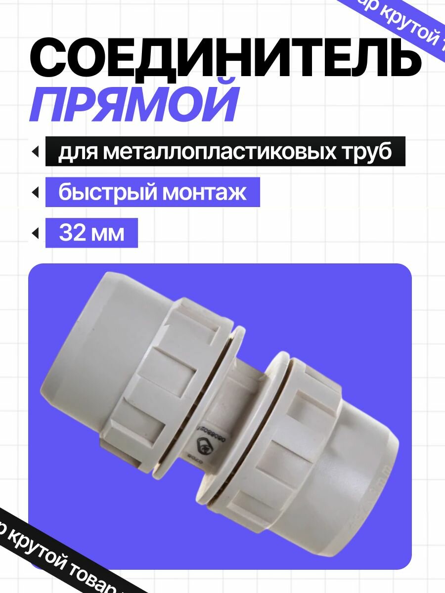 Соединитель прямой 32 мм для металлопластиковых труб, фитинг накидная гайка-гайка, быстрый монтаж, 51490-32