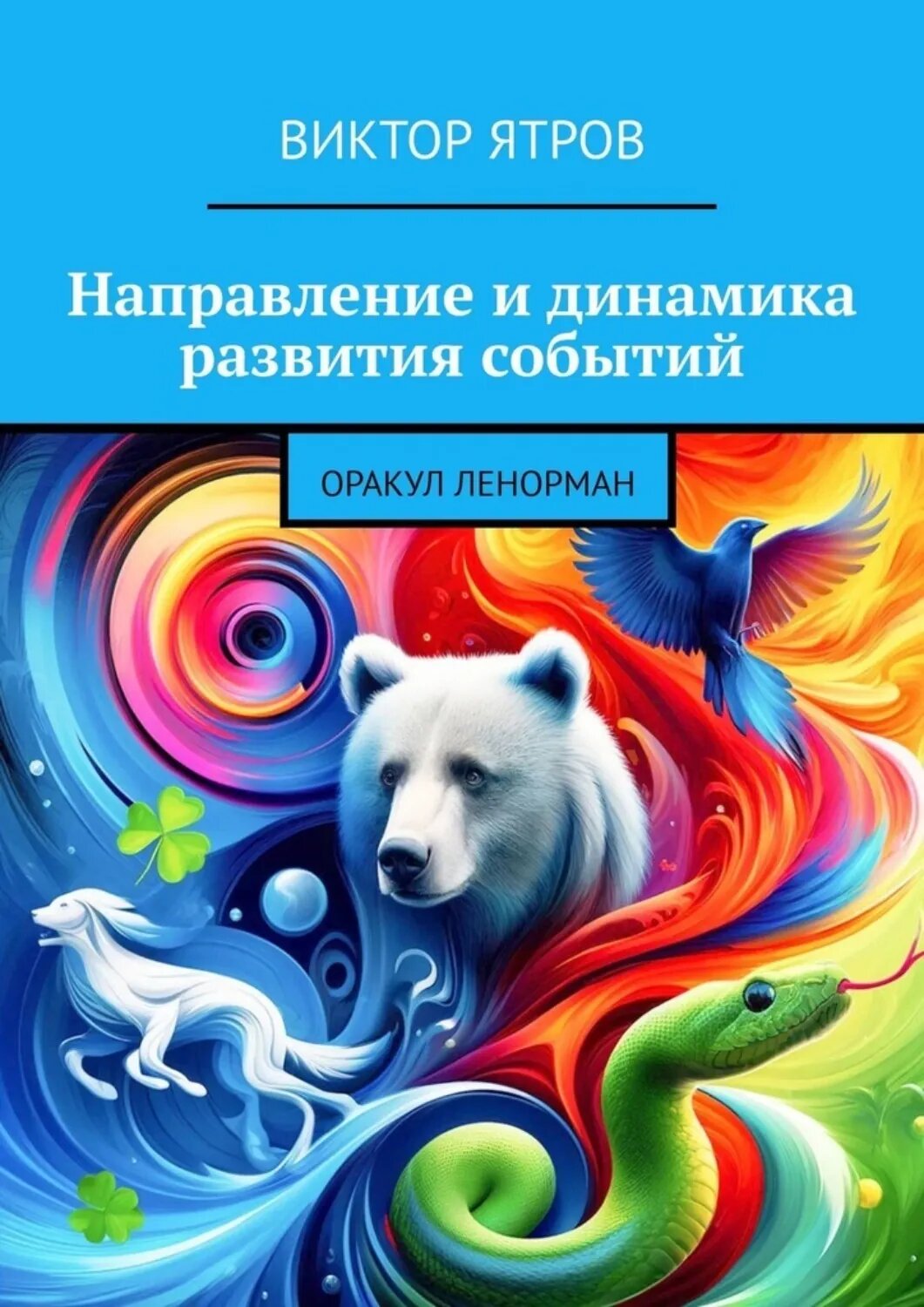 Направление и динамика развития событий. Оракул Ленорман [Цифровая книга]