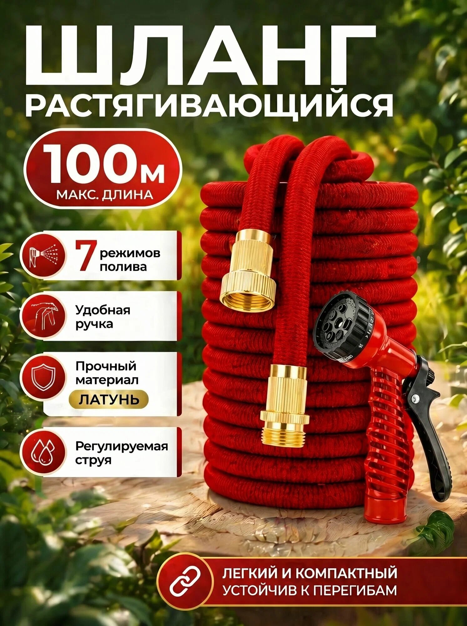 Шланг садовый растягивающийся 100 метров для полива с распылителем/ 100 метров красный с металлическим соединением
