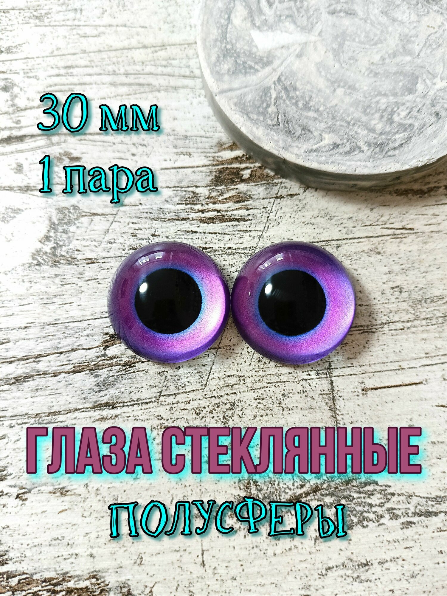 Глаза полусферы стеклянные 30мм 1 пара
