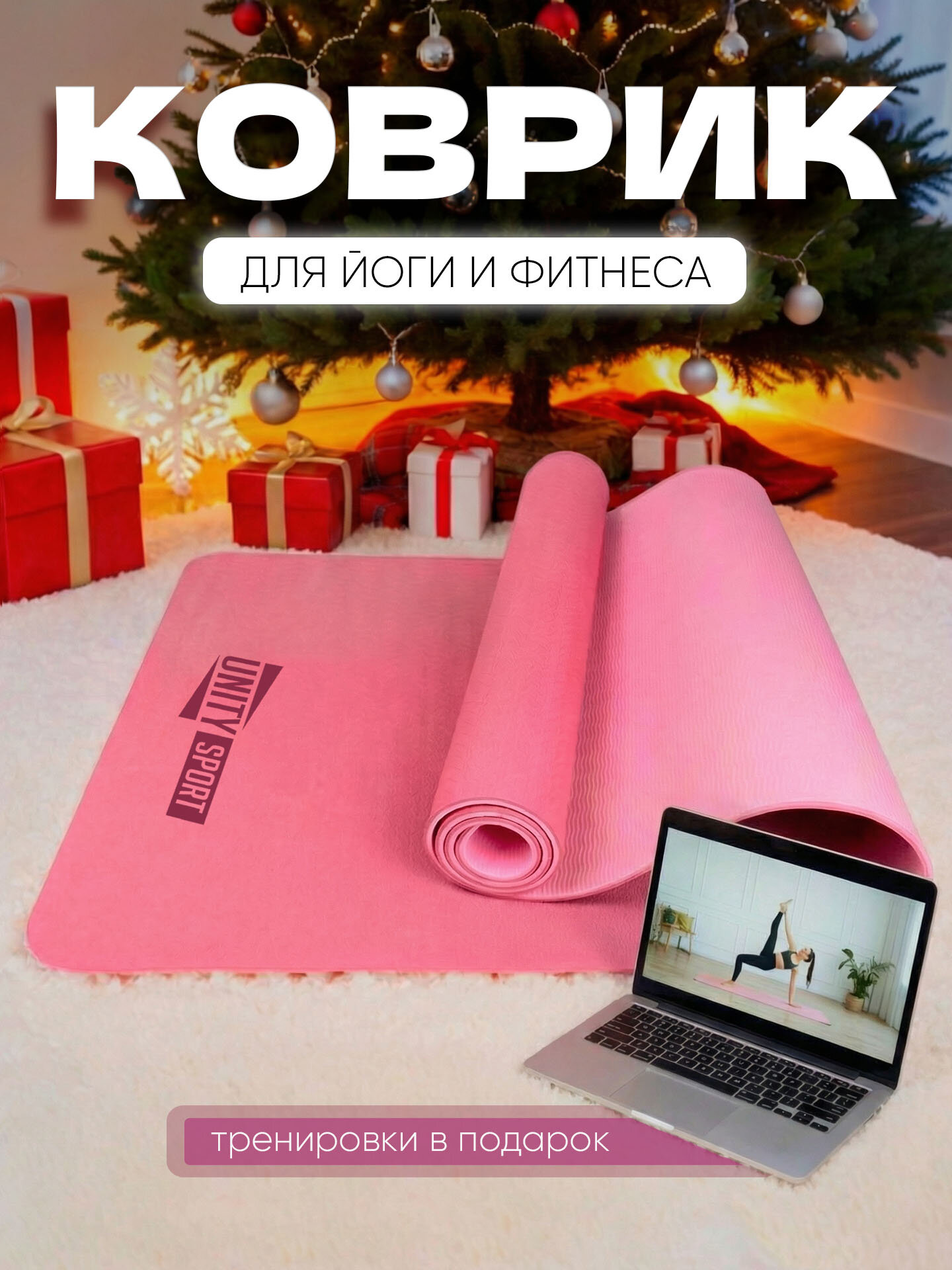 Коврик для фитнеса нескользящий, коврик для йоги, розовый