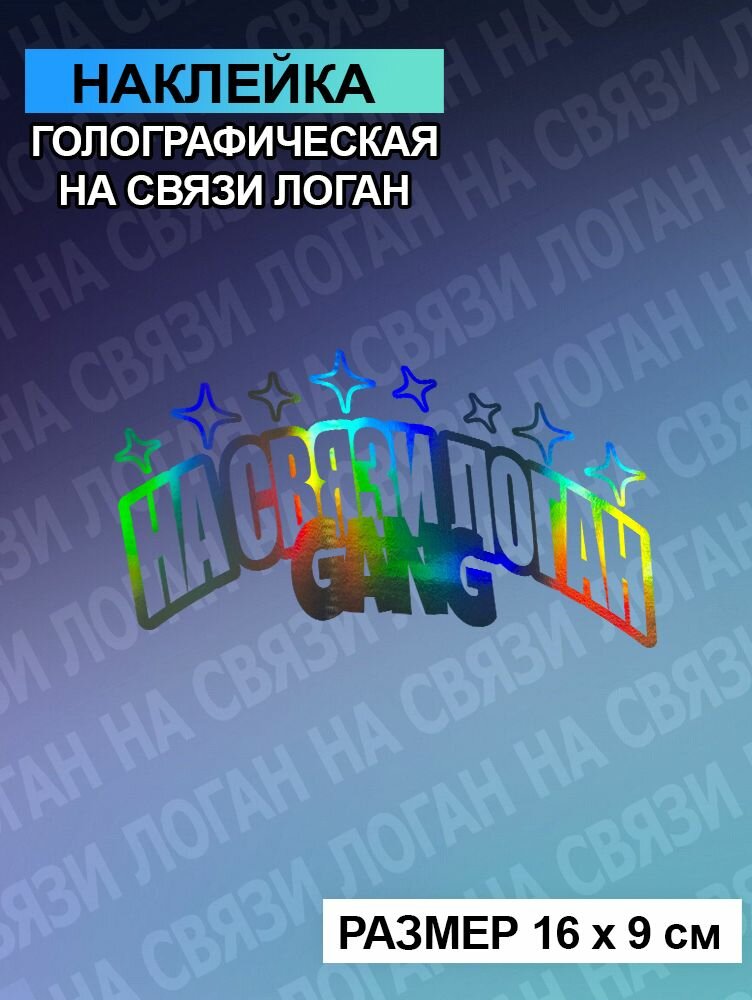 Наклейка голографическая На связи логан GANG - 1шт.