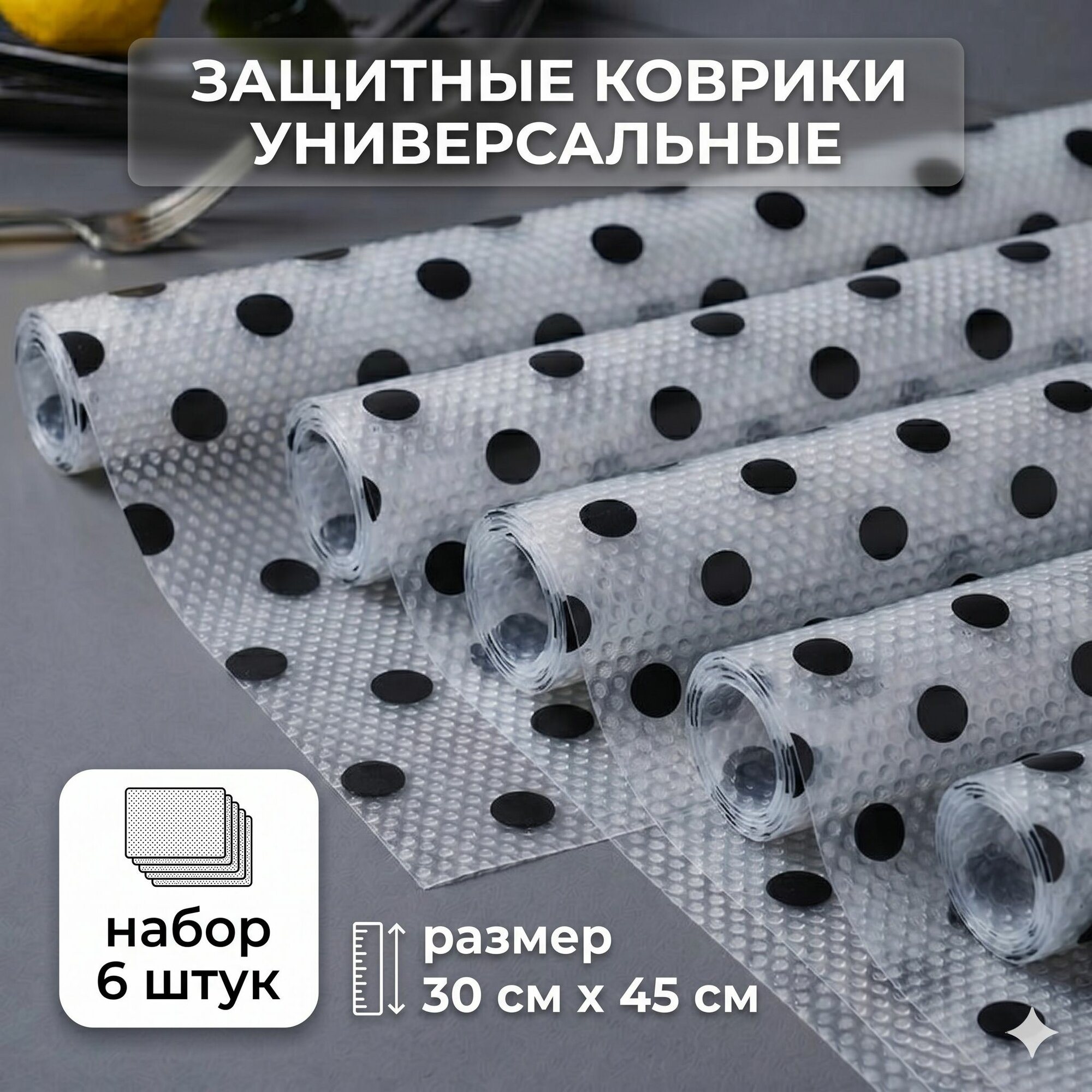 Коврики для полок _6 штук 30см х45 см, горох