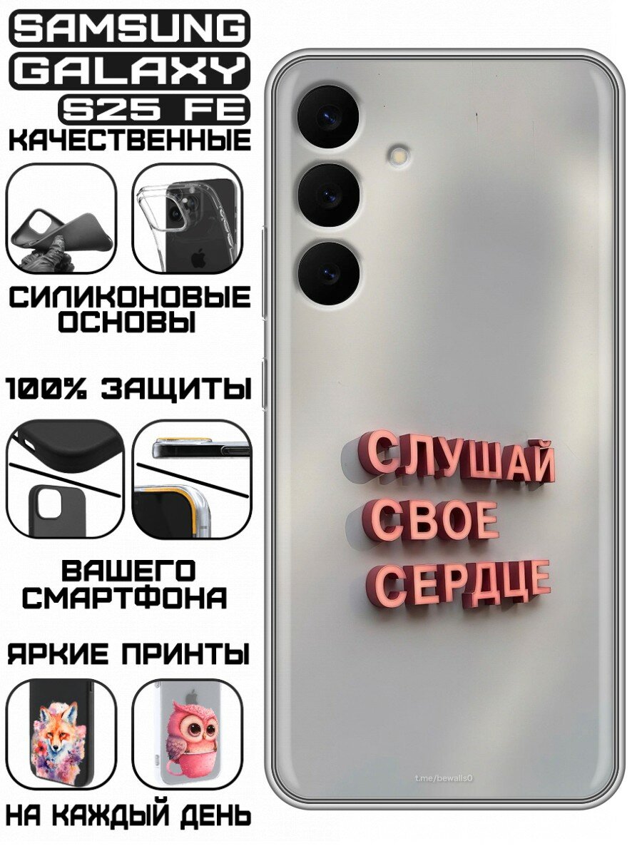 Чехол для Samsung Galaxy S25 FE с принтом Надпись Слушай сердце (Самсунг Галакси С25 ФЕ)