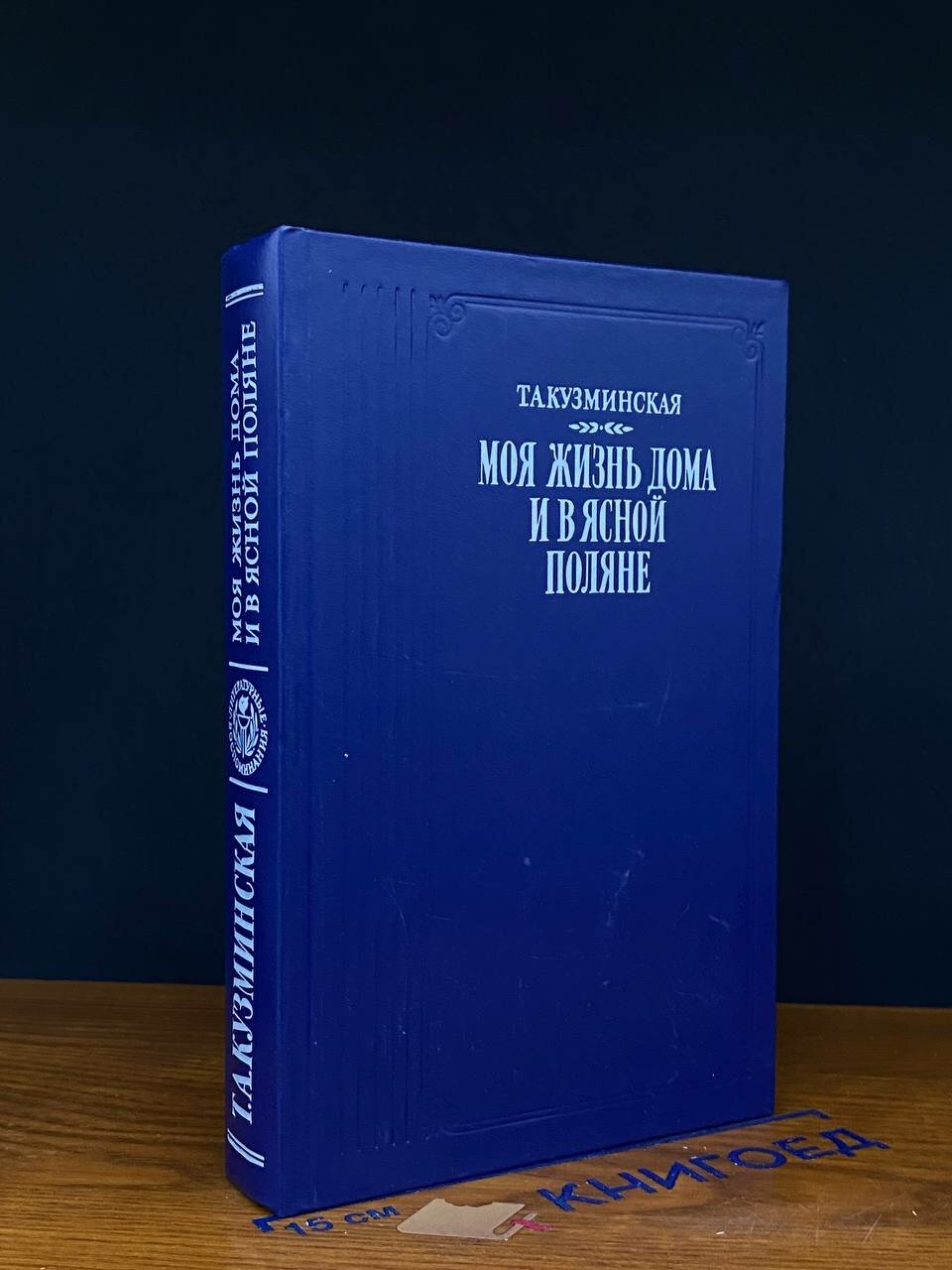 Книга. Моя жизнь дома и в Ясной Поляне 1986