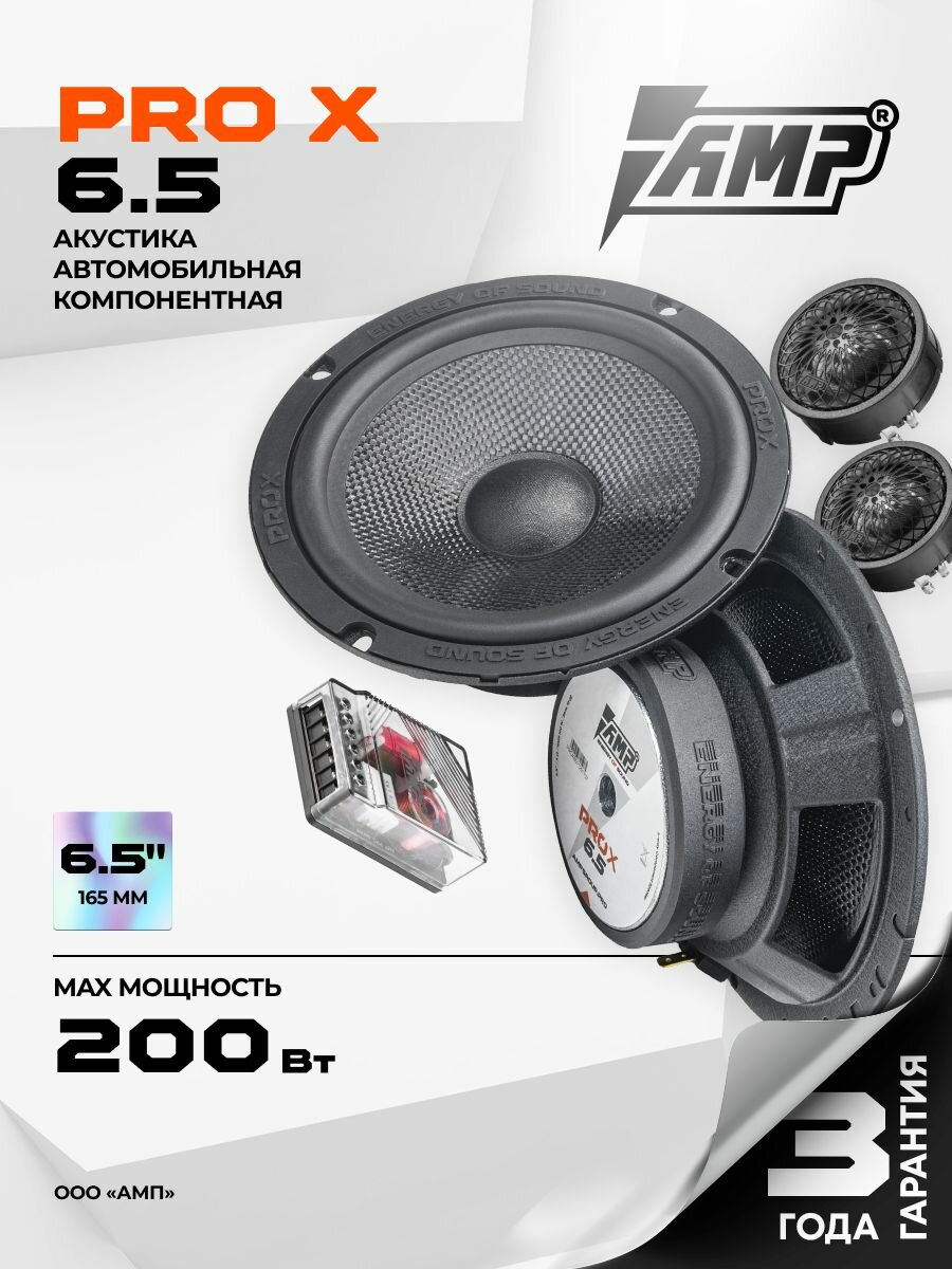 Акустика компонентная AMP PRO X 6.5 / Колонки автомобильные 16 см
