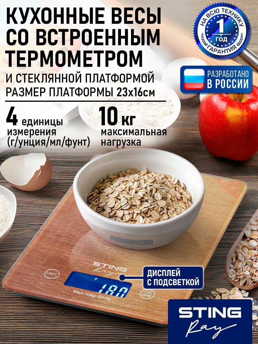 STINGRAY весы кухонные со встроенным термометром max 10 кг, для взвешивания продуктов и ингредиентов, Цвет Бронза