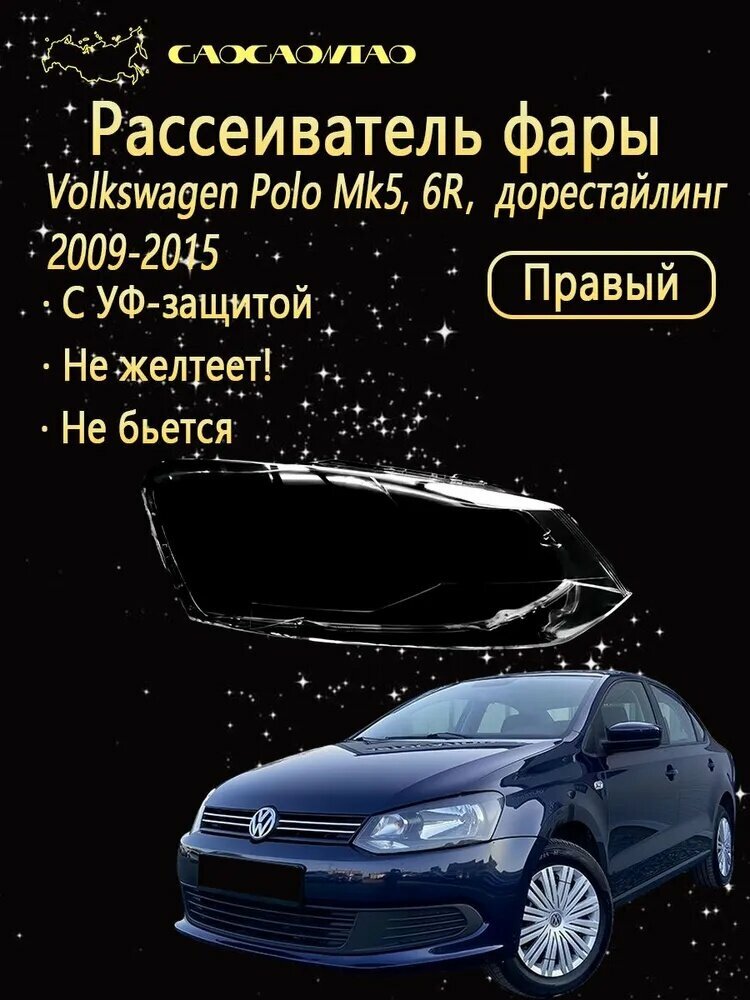 Ремкомплект фары, 1 шт, арт. Рассеиватель фары на Volkswagen Polo Mk5, 6R，дорестайлинг 2009-2015 выбор левый правый комплект поликарбонат с УФ-защитой не желтеет