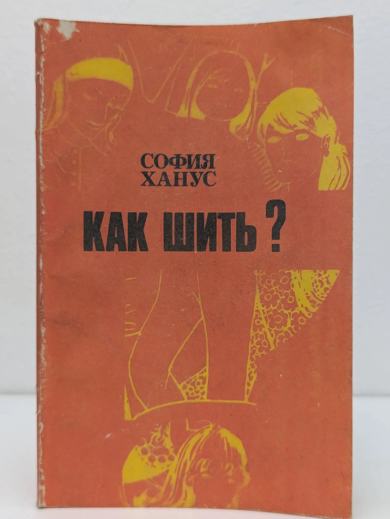 Как шить? Ханус София 1991