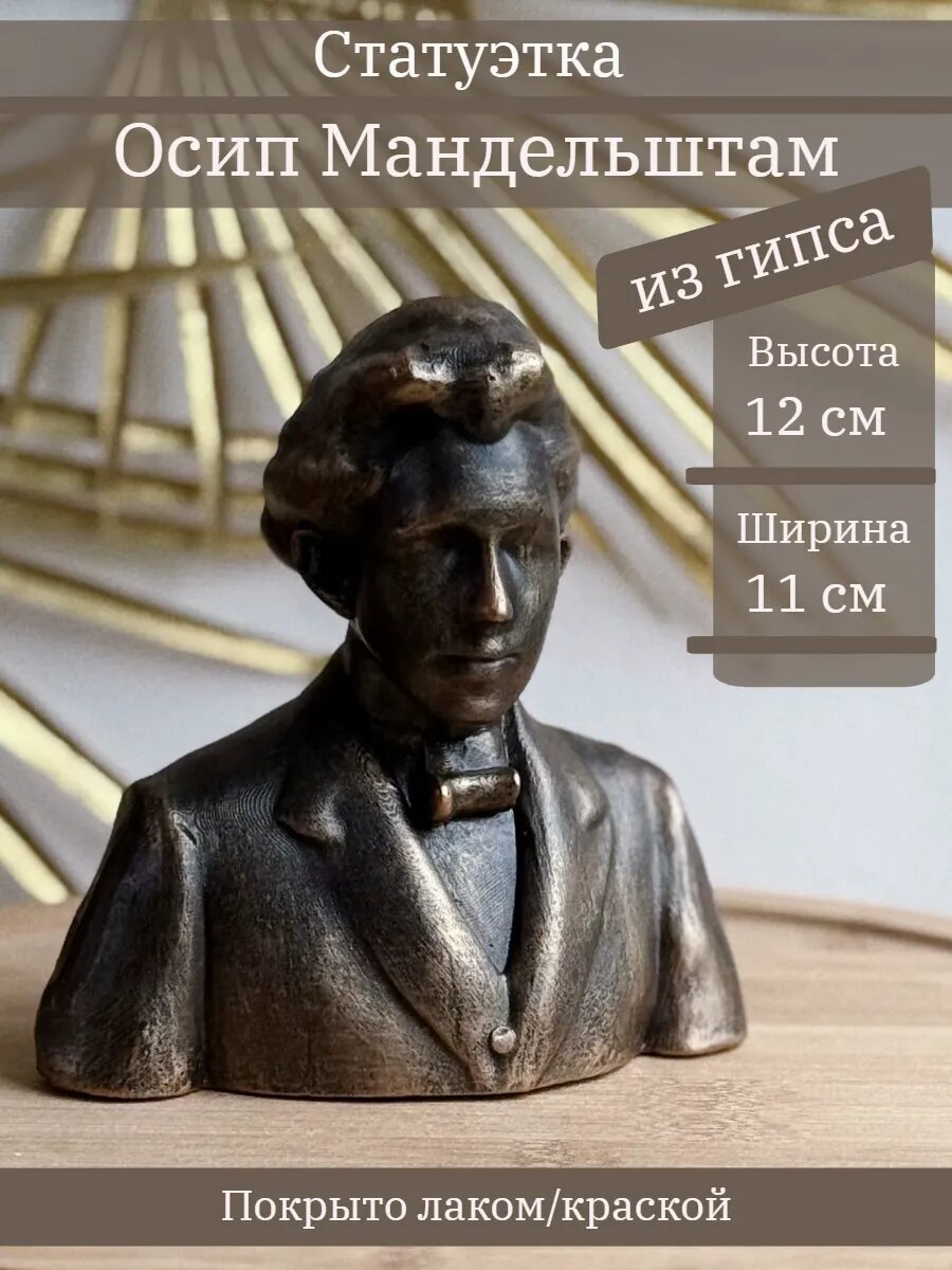 Статуэтка Осип Мандельштам, 12 см, из гипса, ручная работа, в цвете