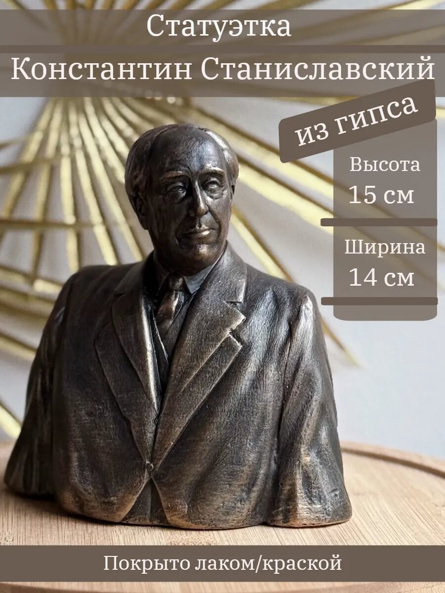 Статуэтка Константин Станиславский, 15 см, из гипса, ручная работа, в цвете