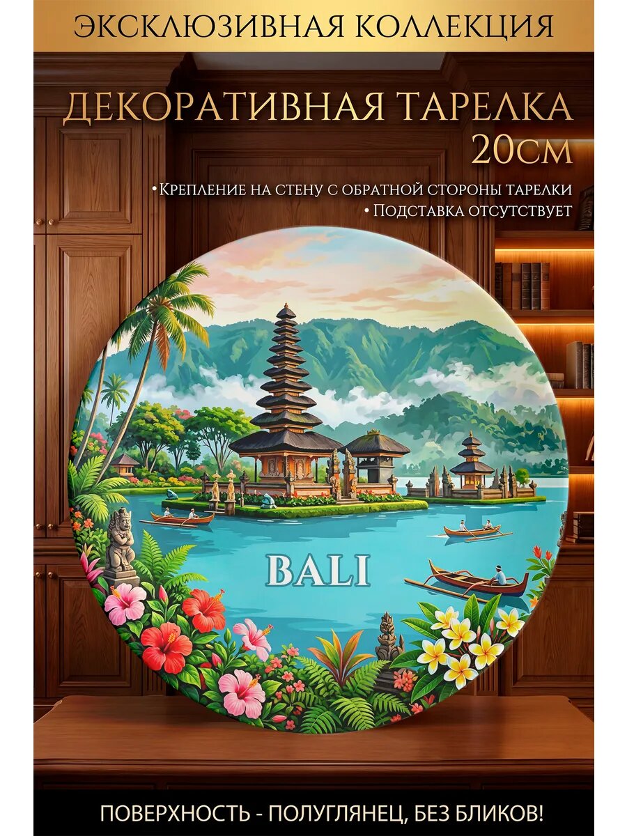 Декоративная тарелка Бали