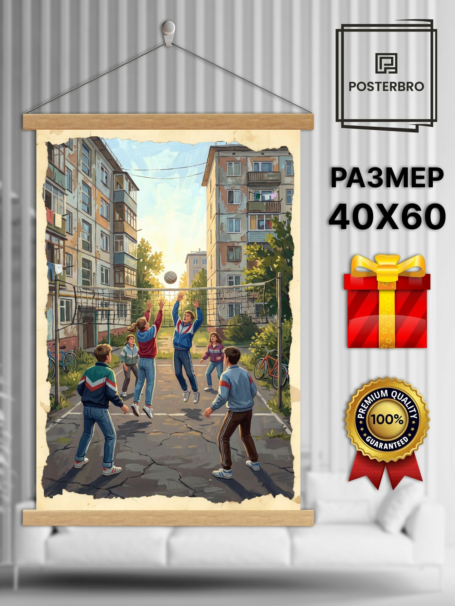 Постер на стену Posterbro в рамке 40х60 "Дворовый волейбол" интерьерный