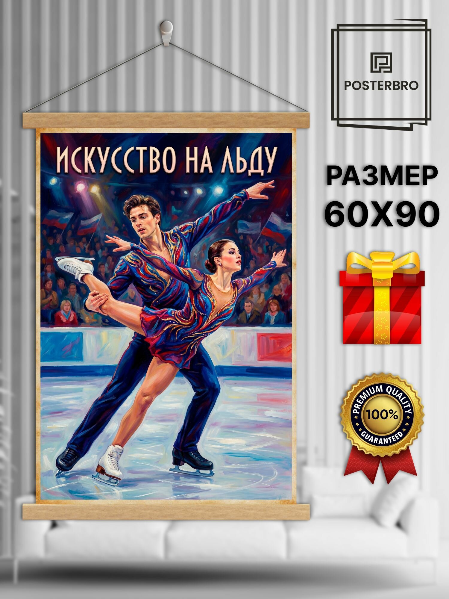 Постер на стену Posterbro в рамке 60х90 "Искусство на льду" интерьерный