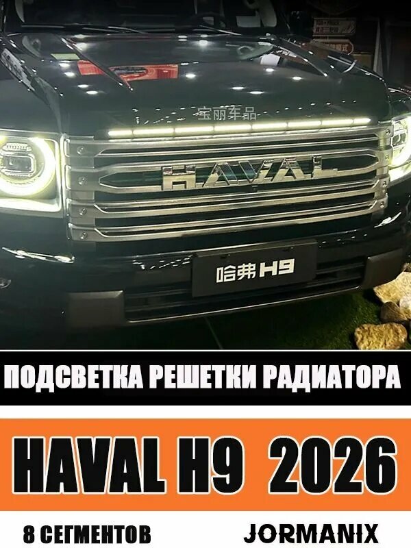 Haval Фара автомобильная, 8 шт, арт. yxx2026030507