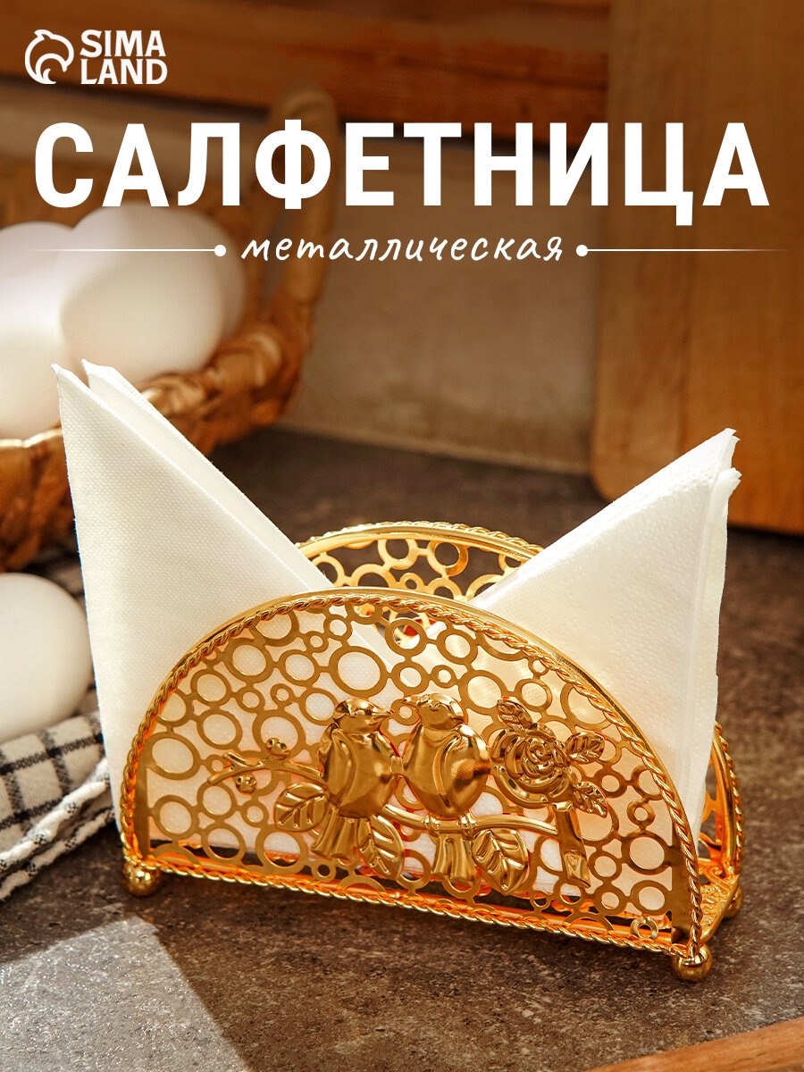 Салфетница SKYPHOS «Птицы», 15×4×8,5 см, декоративная, металл, золотистый