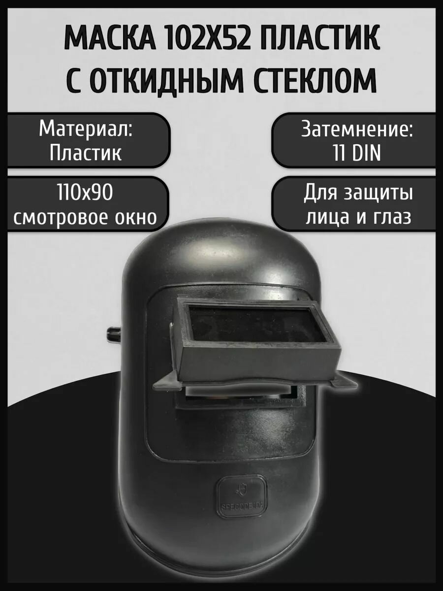 Сварочная маска 102х52 пластик с откидным стеклом (2 шт)