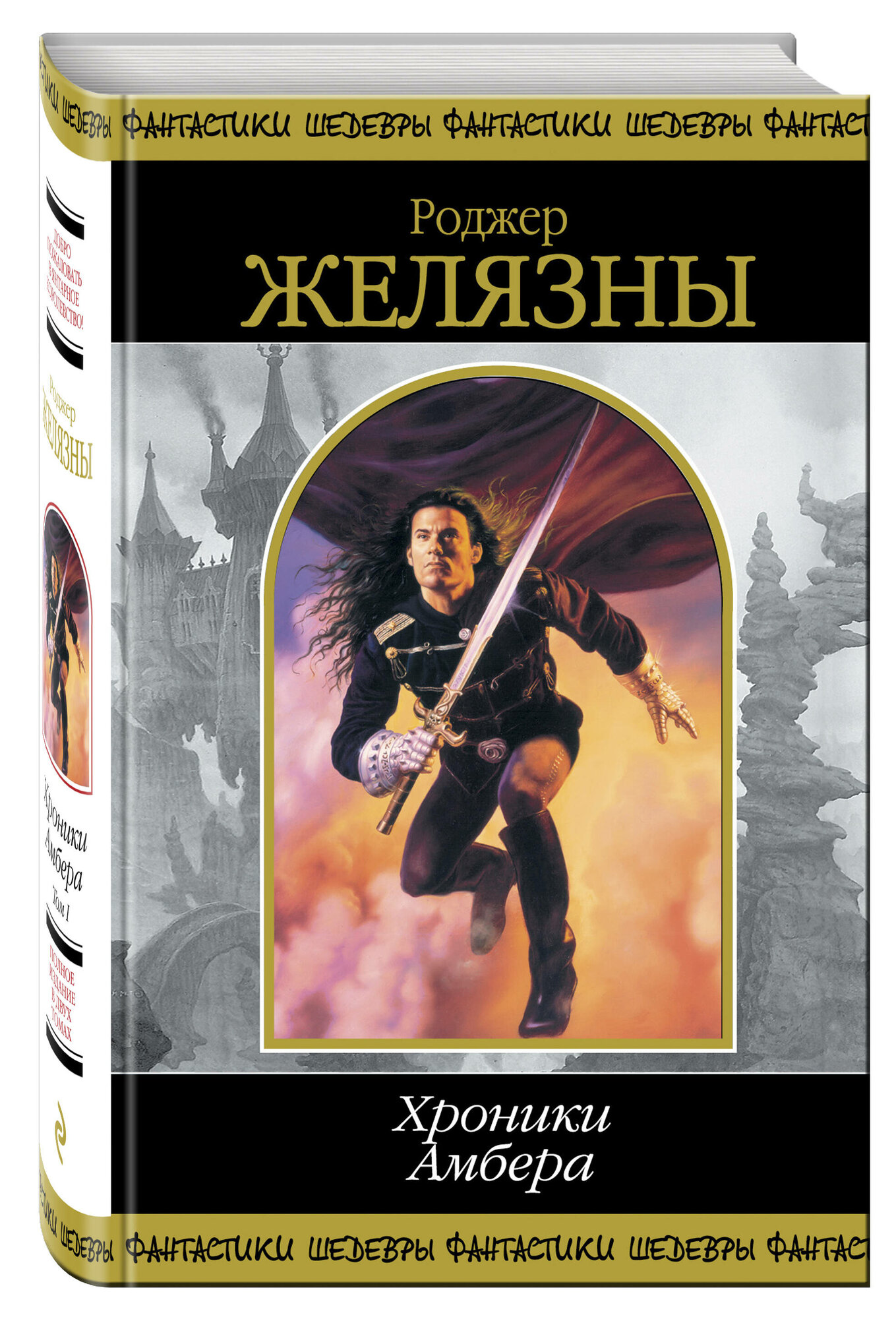Желязны Р. Хроники Амбера. Том 1
