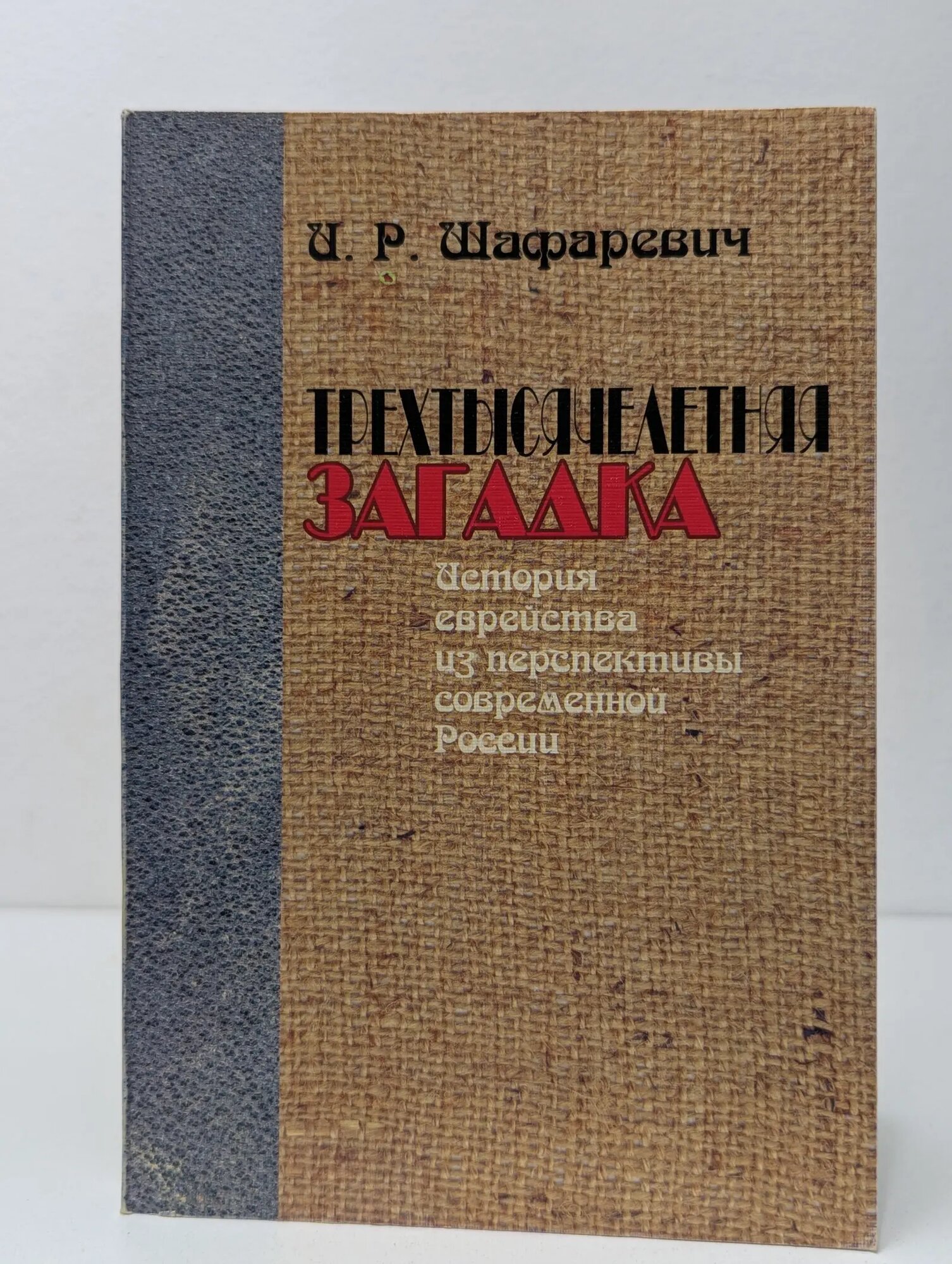 Трехтысячелетняя загадка Шафаревич Игорь Ростиславович 2002