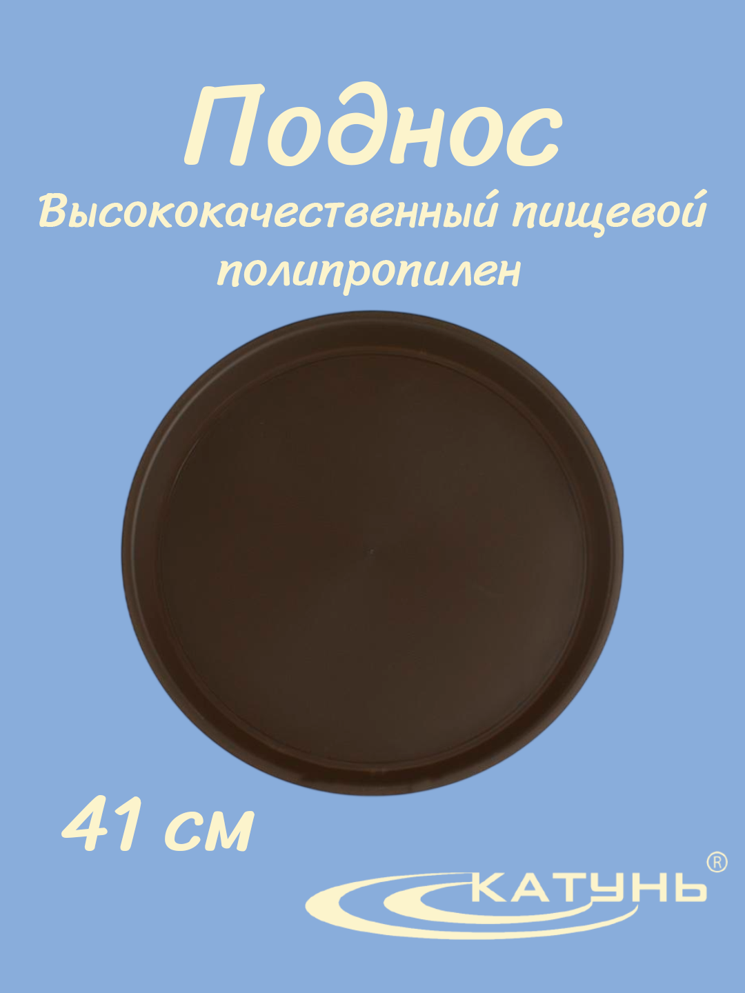 Поднос катунь антискользящий КТ-АП-5КЧ, d-41см, коричневый, круглый, пластик