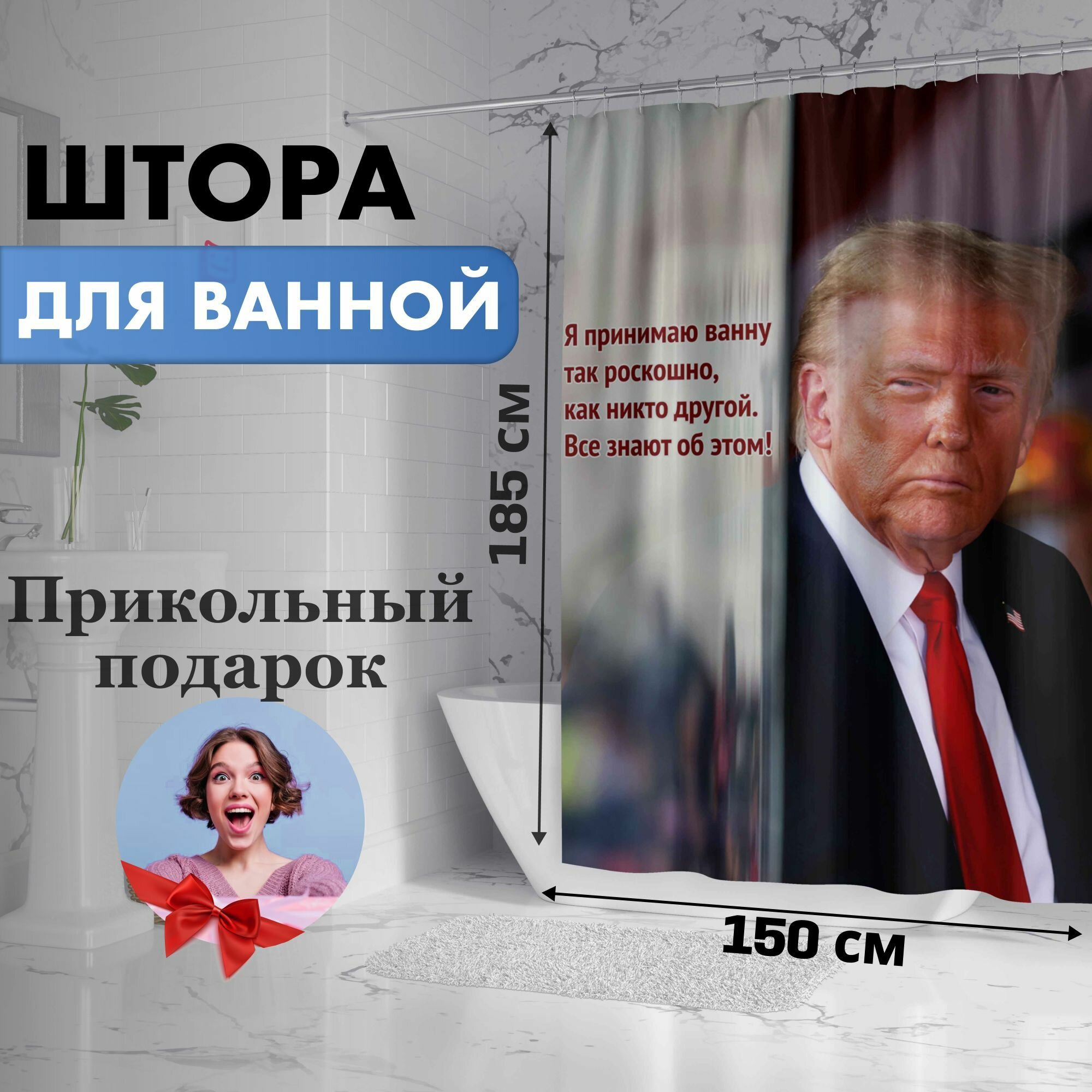 Шторка / занавеска для ванной Дональд Трамп "Я принимаю ванну так роскошно, как никто другой. Все знают обмэтом!"
