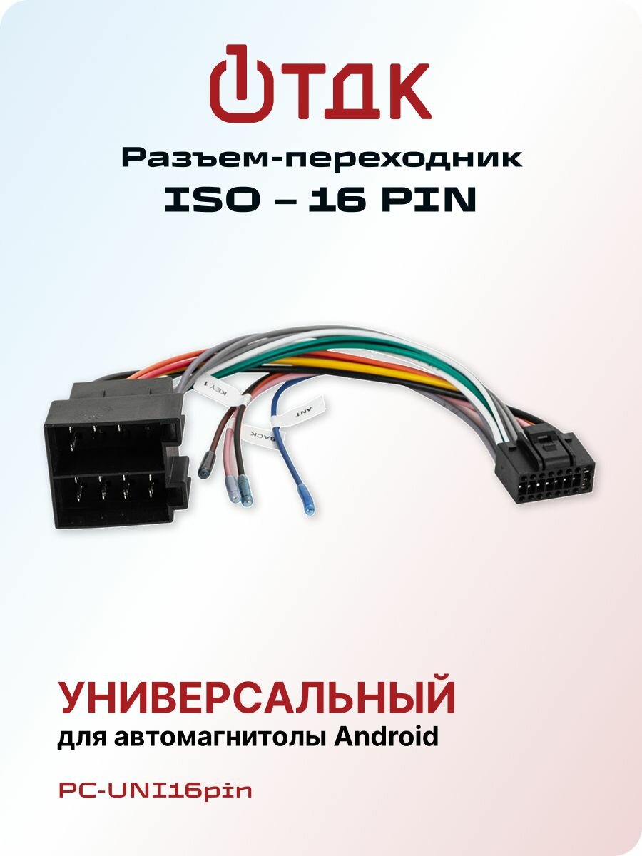 Переходник 16 pin для подключения Android автомагнитолы к ISO разъему / провода для магнитолы на андроид евроразъем и еврофишка