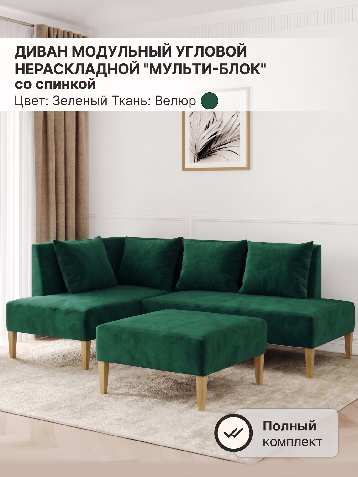 Диван модульный угловой "Мульти-Блок", Левый угол, Велюр, Зеленый, 210х210х80 см