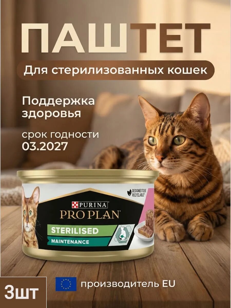 Pro Plan Консервированный корм с лососем и тунцом для стерилизованных кошек 85 г 3 шт sterilised maintenance