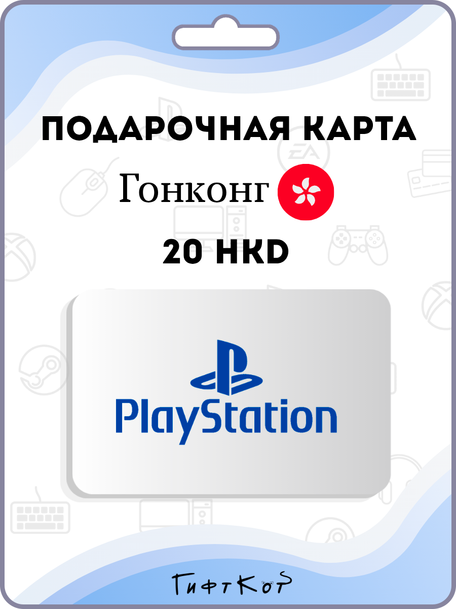 PlayStation Подарочная карта на 20 HKD (Гонконг/HK, цифровой код)