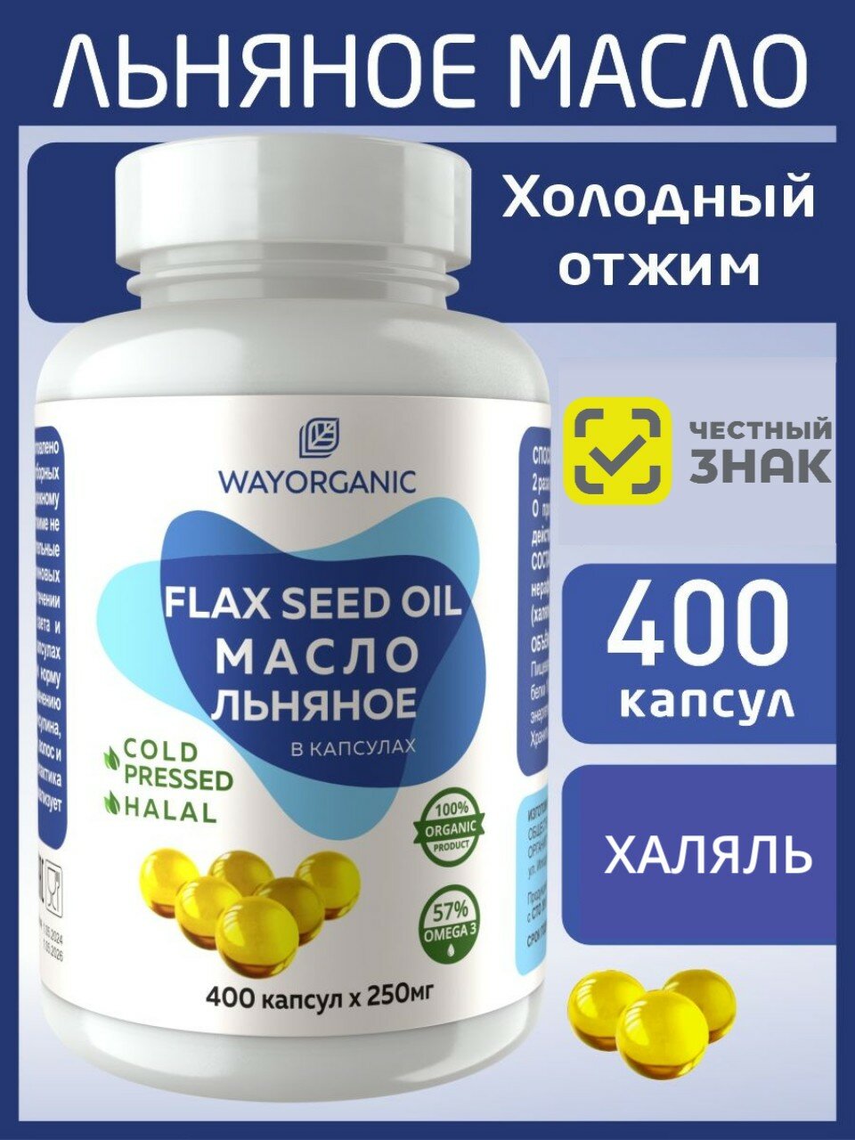 Льняное масло холодного отжима в капсулах WAY ORGANIC, 400 шт. по 250 мг.
