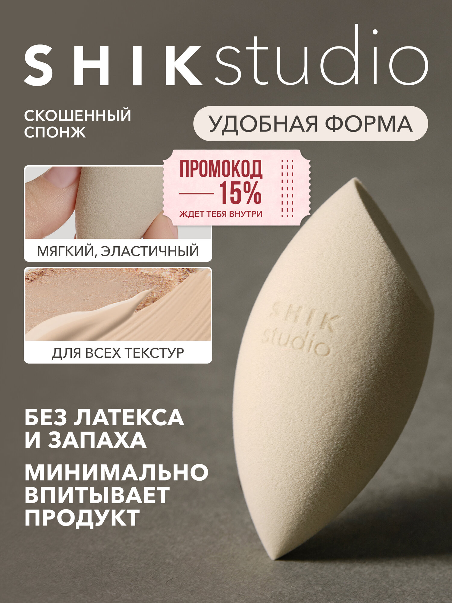 Спонж для макияжа SHIKstudio MULTIUSE MAKE-UP SPONGE бежевый для тонального крема румян и консилера
