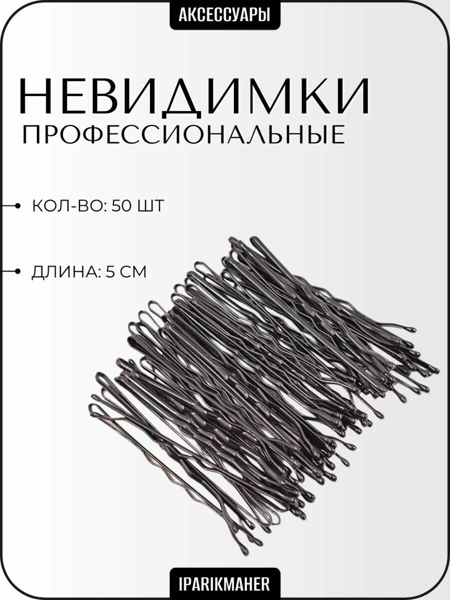 Невидимки IPARIKMAHER набор волнистые черные 5 см 50 шт.